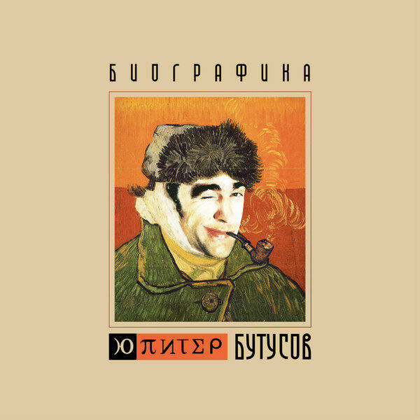 Ю-Питер. Биографика (виниловая пластинка) LP (оранжевый)