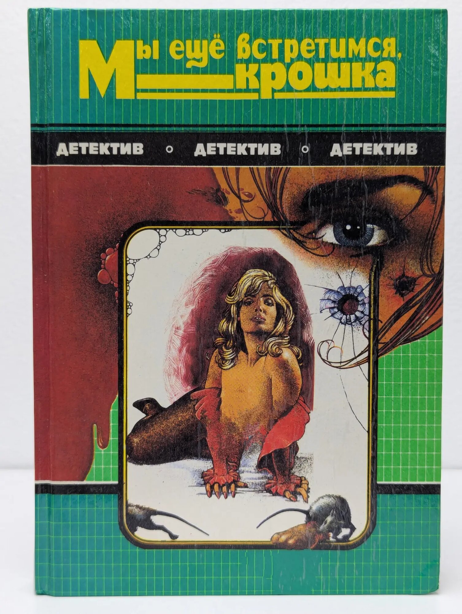 Мы еще встретимся, крошка Экзбрая Шарль 1993