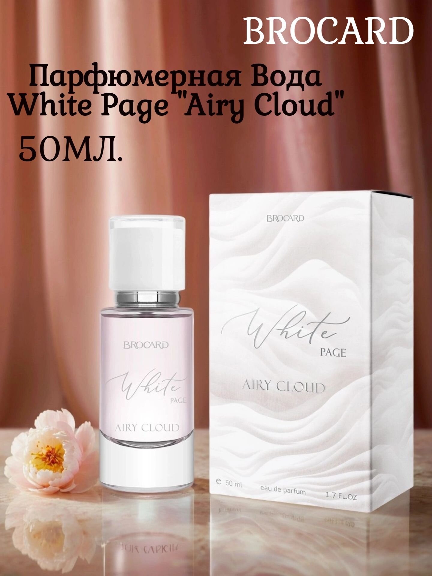 Brocard. Туалетная вода женская White Page Airy cloud, 50мл.