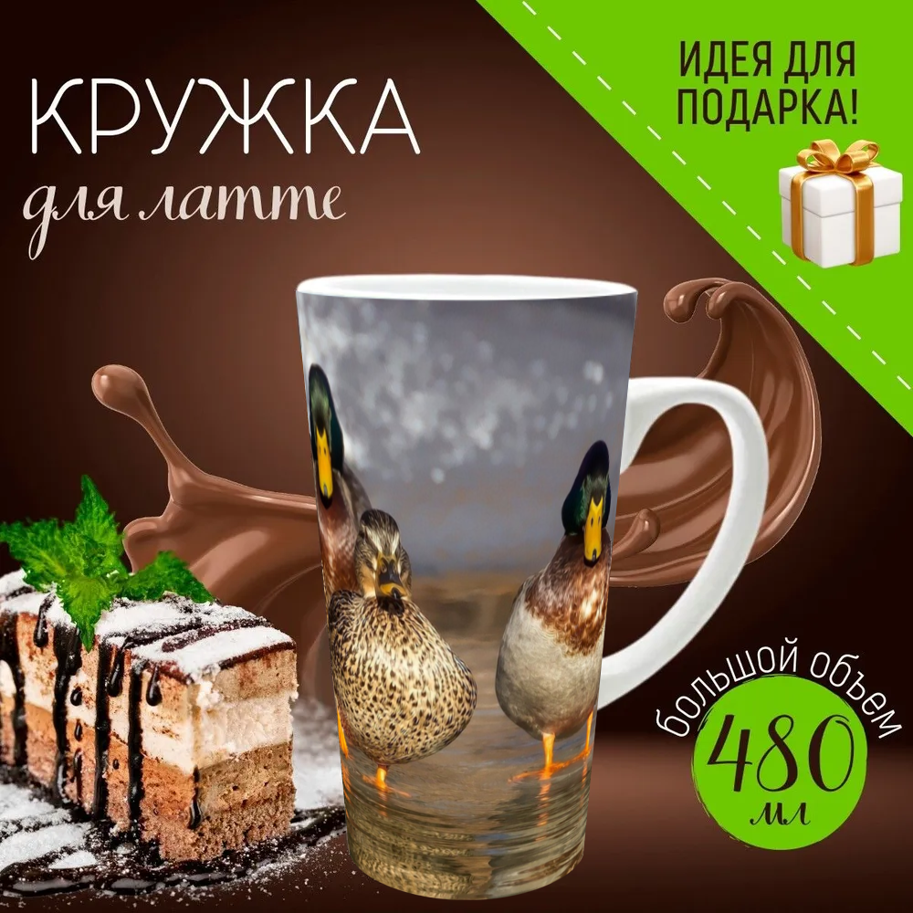 Кружка латте керамическая большая для чая и кофе с прикольным принтом "Утки, дикий, крякв" 500 мл.