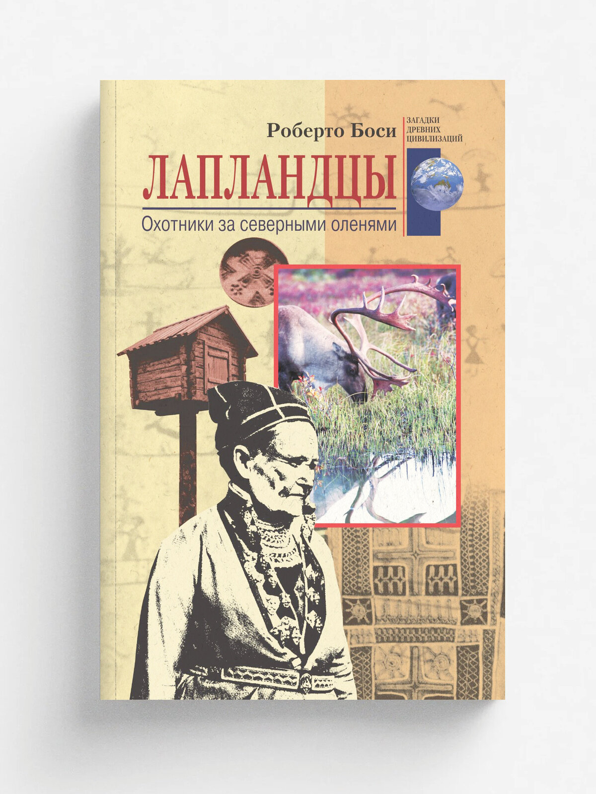 Лапландцы Охотники за северными оленями