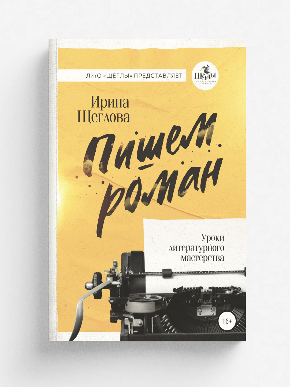 Пишем роман. Основы писательского мастерства. Очерки и размышления