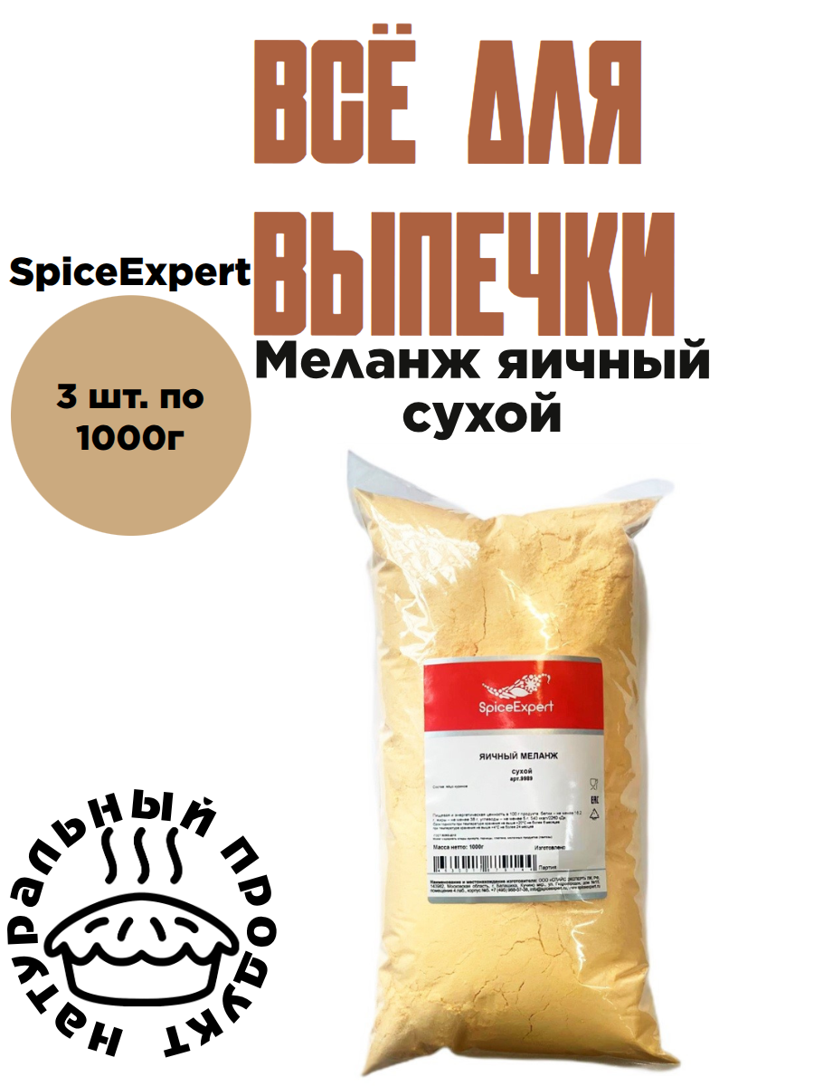 Меланж натуральный яичный SpiceExpert сухой, 1 килограмм по 3 штуки