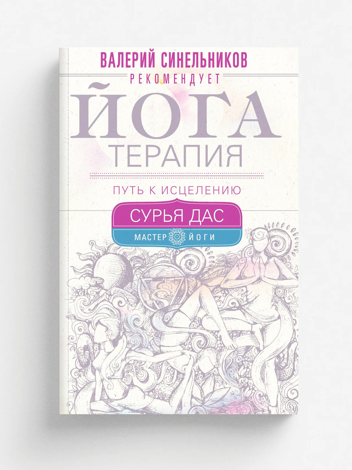 Йогатерапия. Путь к исцелению