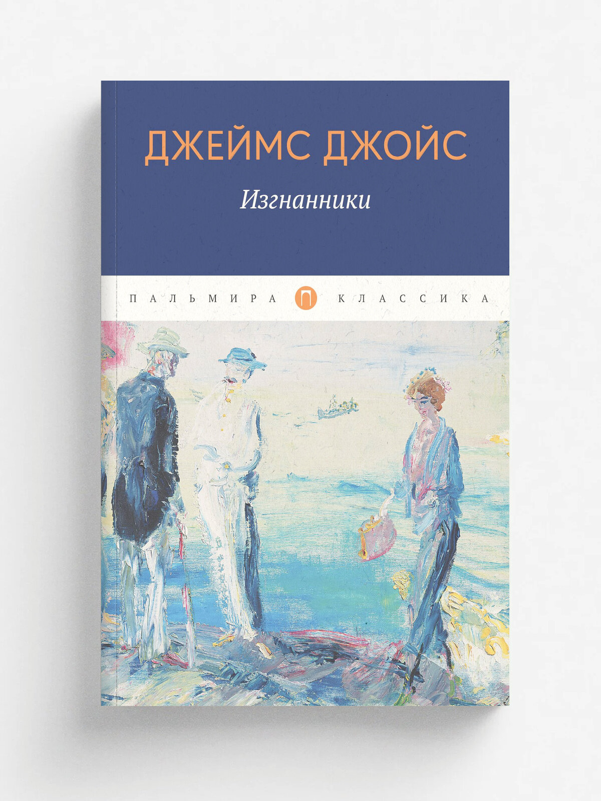 Изгнанники