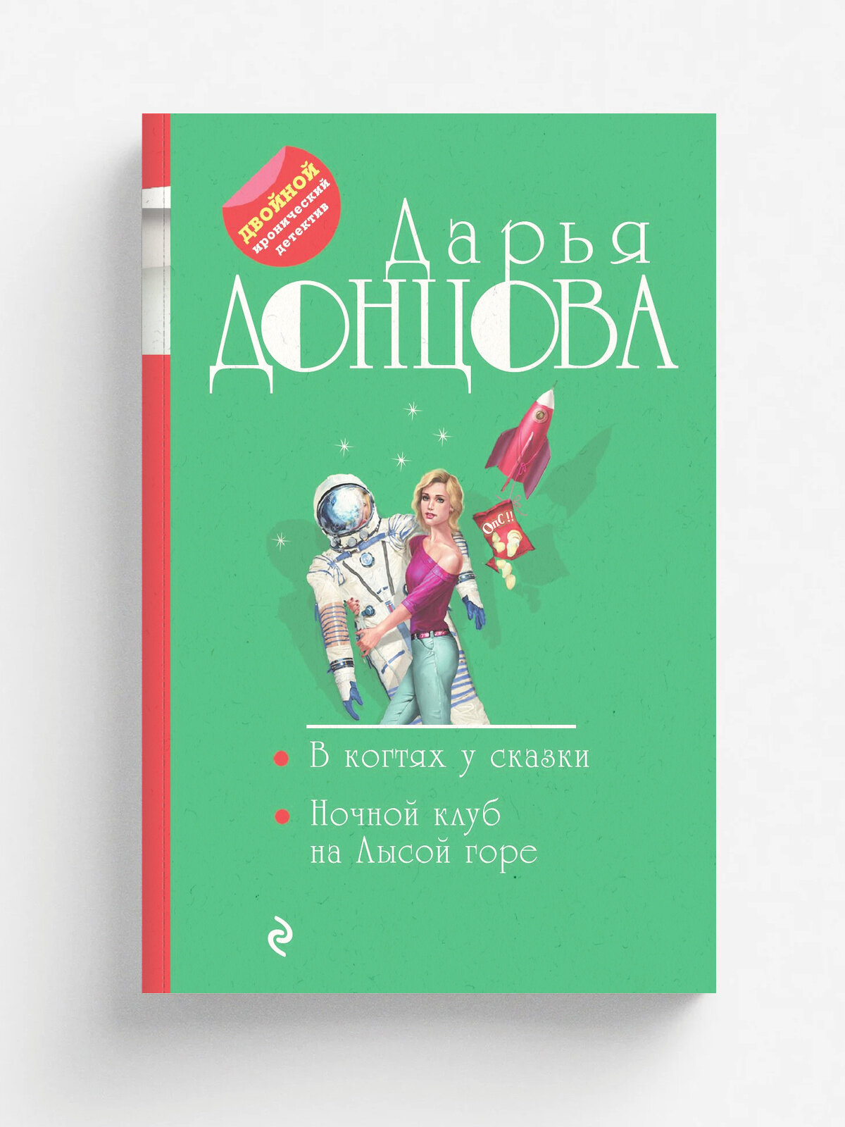 В когтях у сказки. Ночной клуб на Лысой горе