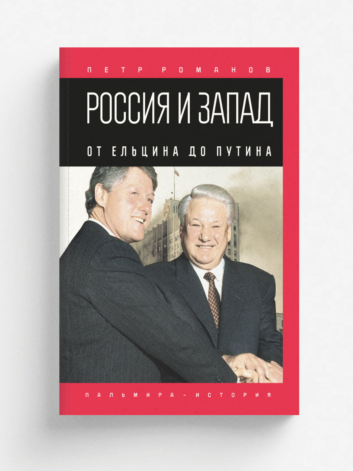 Россия и Запад. От Ельцина до Путина