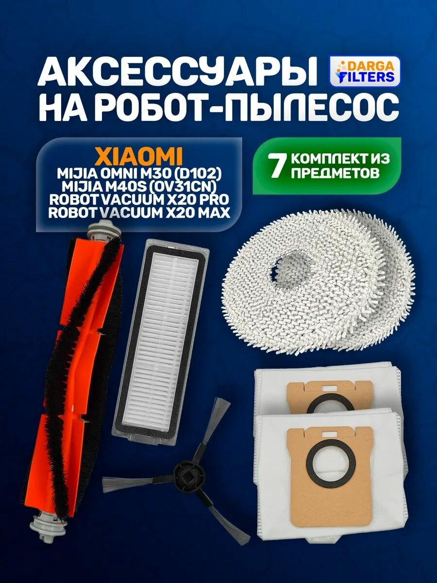 Комплект на робот-пылесос Xiaomi, Mijia - 7 предметов