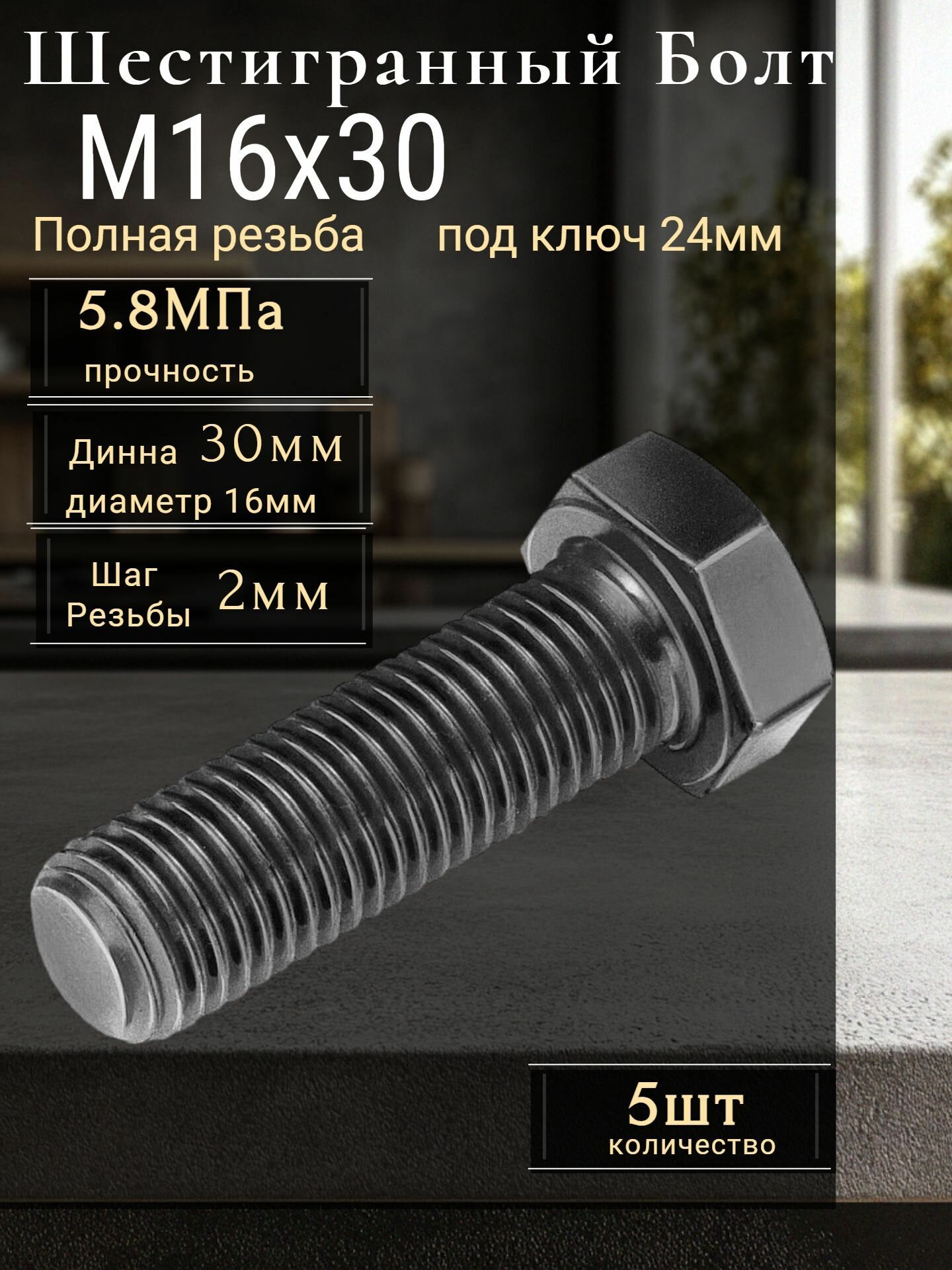 Болт с шестигранной головкой, оцинк, М16х30 (5 шт)