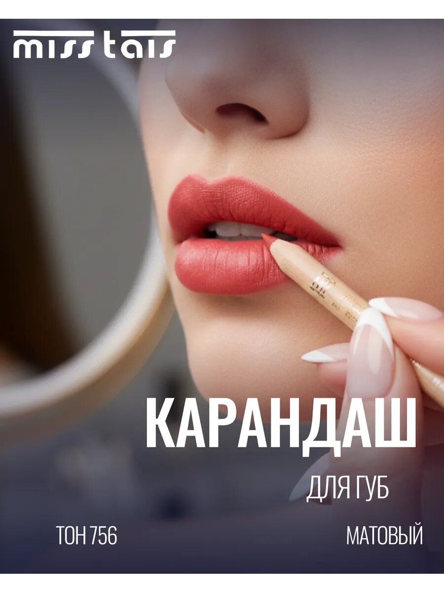 Miss Tais Карандаш для губ тон 756 кораллово-красный