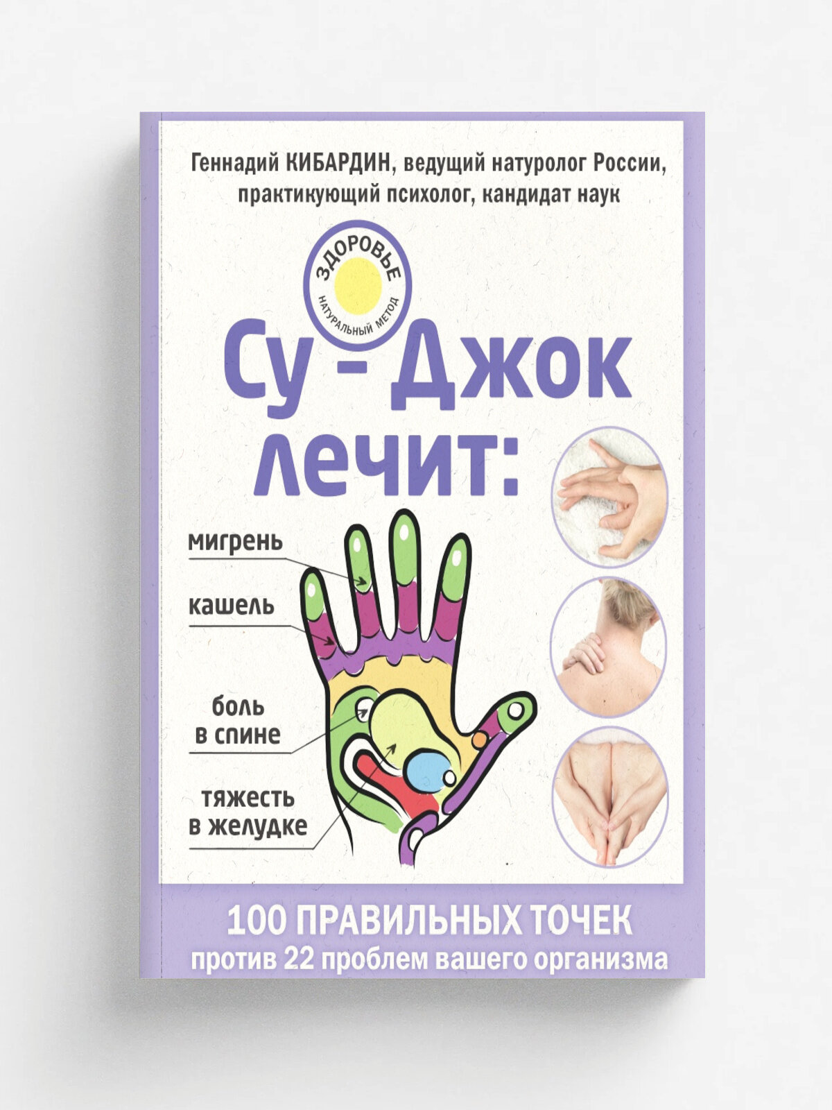 Су–Джок лечит: боль в спине, мигрень, кашель, тяжесть в желудке