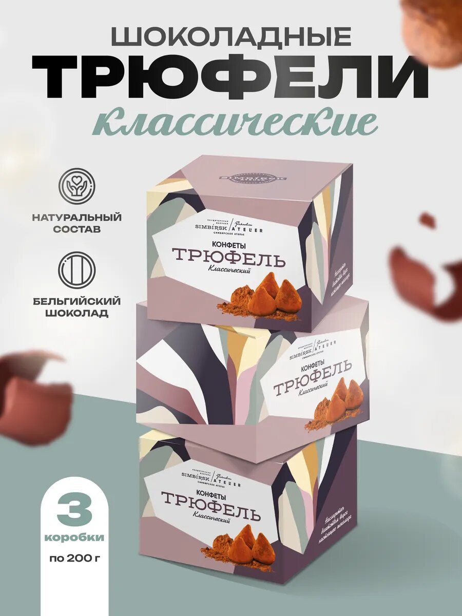 Конфеты "Трюфель" Симбирское Ателье, шоколадные, классический трюфель, без добавок