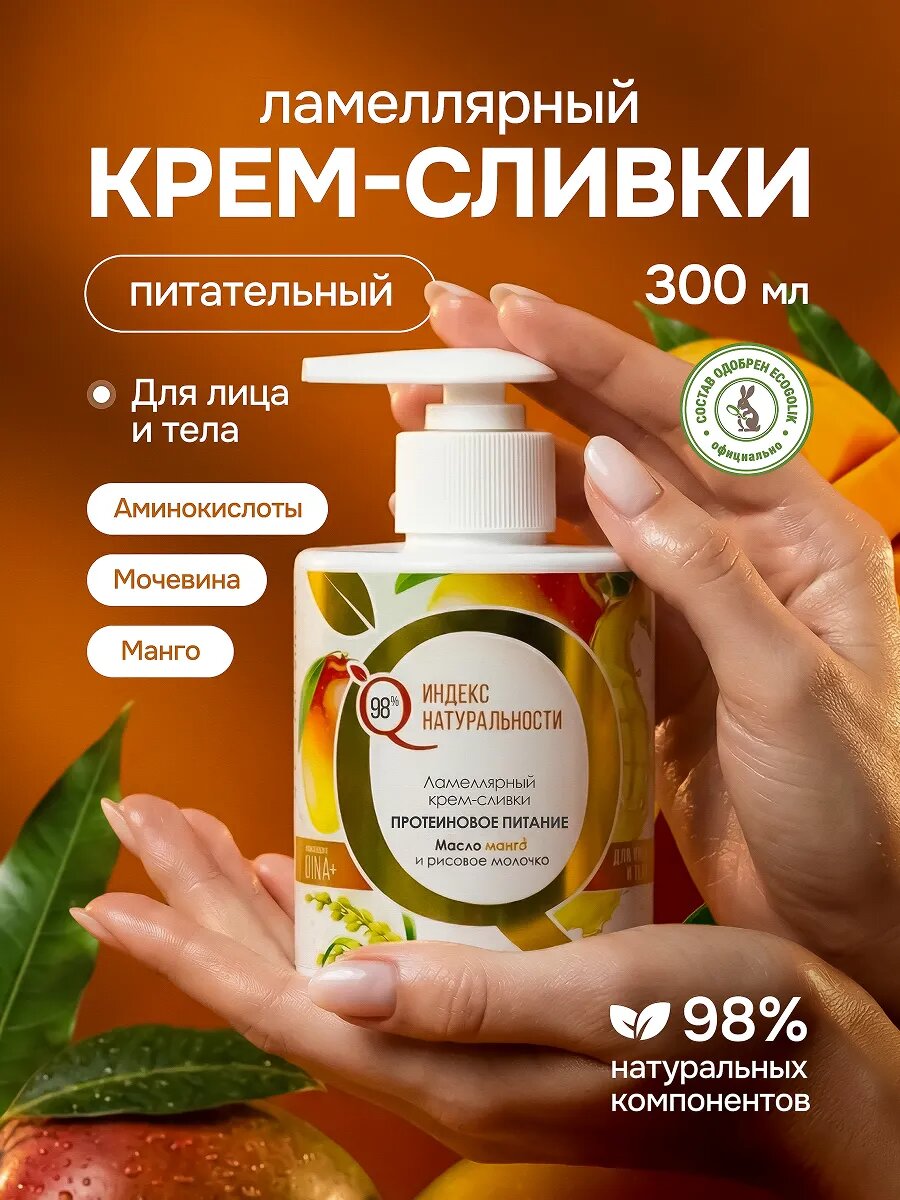 Крем для тела индекс натуральности ламмелярный крем-сливки с маслом манго 300 мл