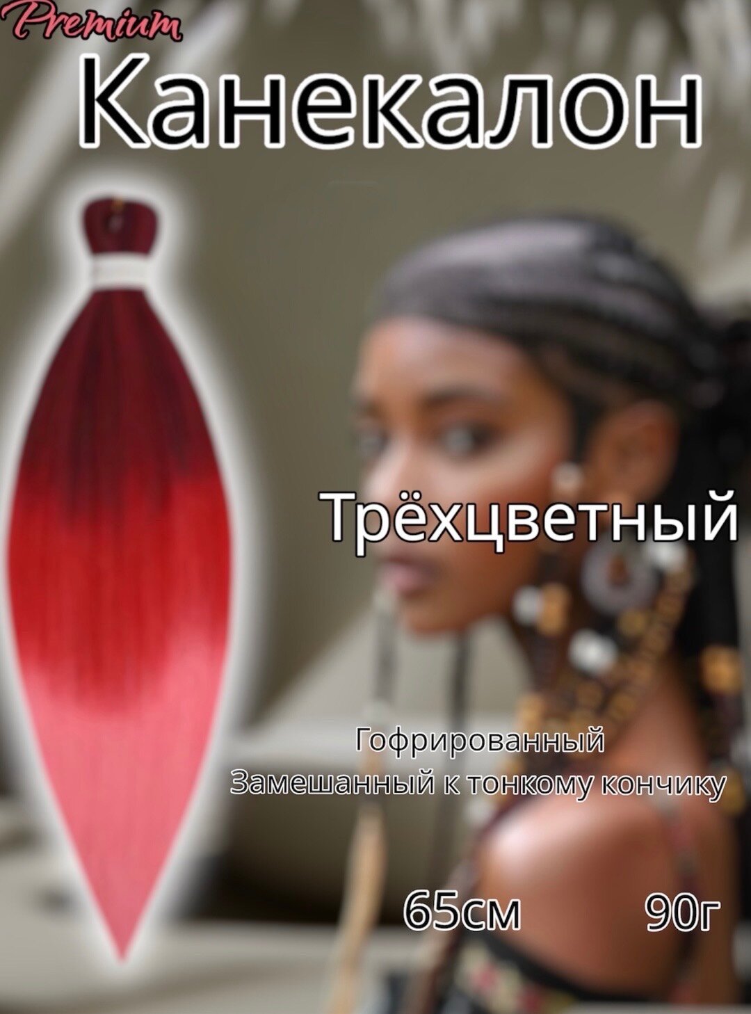 Канекалон для волос низкотемпературный Premium braid для плетения брейд, афрокос и т. д
