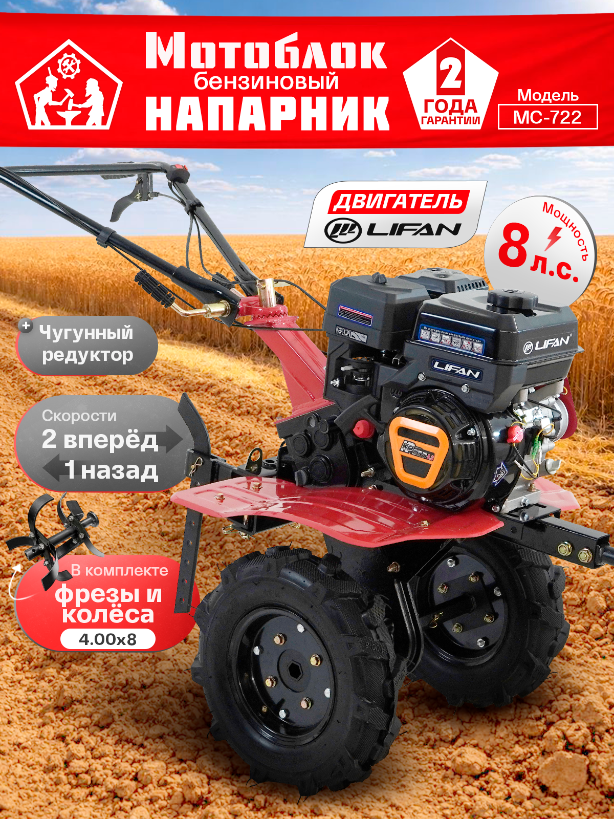 Мотоблок бензиновый Напарник MC-722 (Lifan КР230), 8 лс, колеса 4.00*8, КПП 2 вперед 1 назад