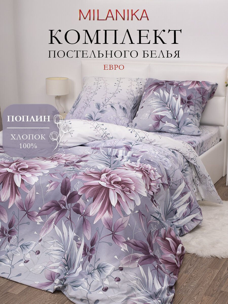 Постельное белье Евро MILANIKA Джулия, ткань поплин, наволочки 70х70 (2 шт.), 100% хлопок