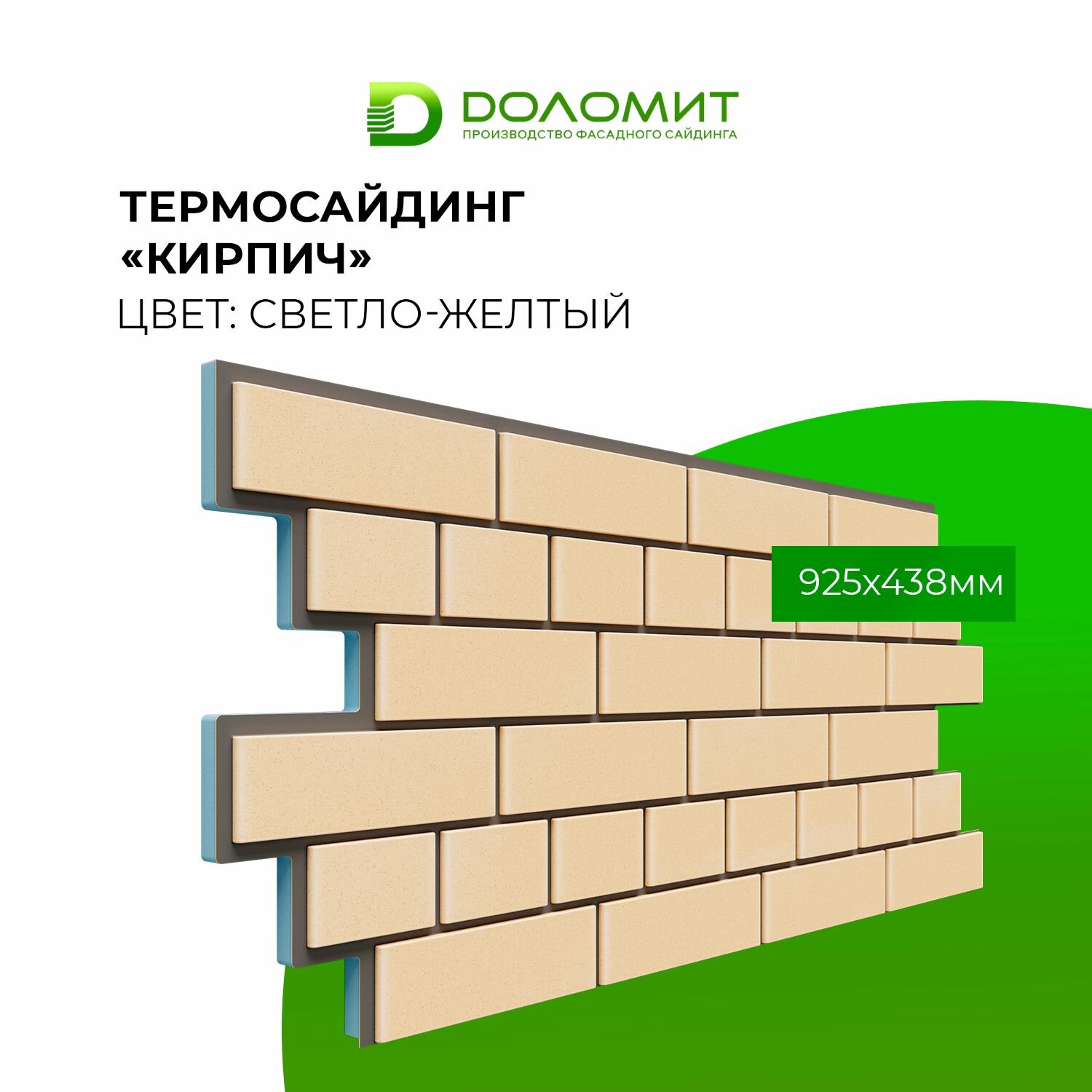 Dolomit Термосайдинг (фасадные термопанели) Кирпич, светло-желтый 925*438*20, 11 шт