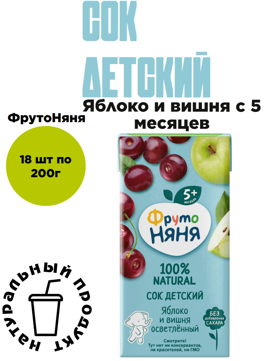 Сок детский ФрутоНяня Яблоко и вишня с 5 месяцев, 200мл по 18 шт.