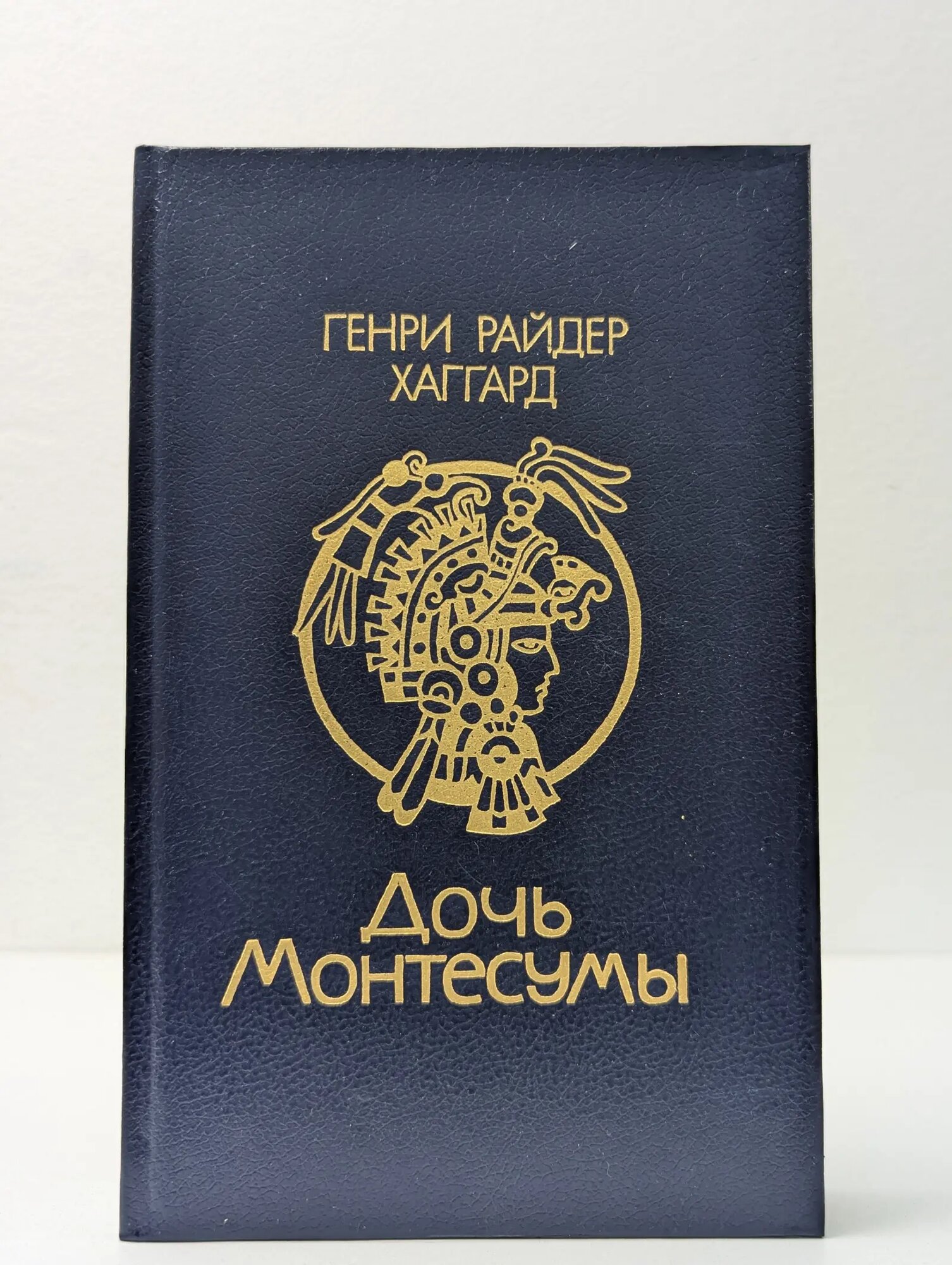 Дочь Монтесумы Хаггард Генри Райдер 1990