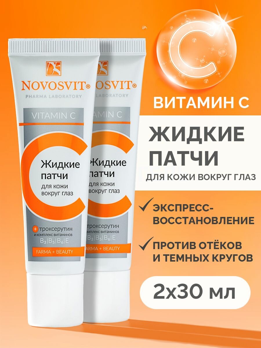Novosvit Жидкие патчи для кожи вокруг глаз с витамином С 30мл. 2шт