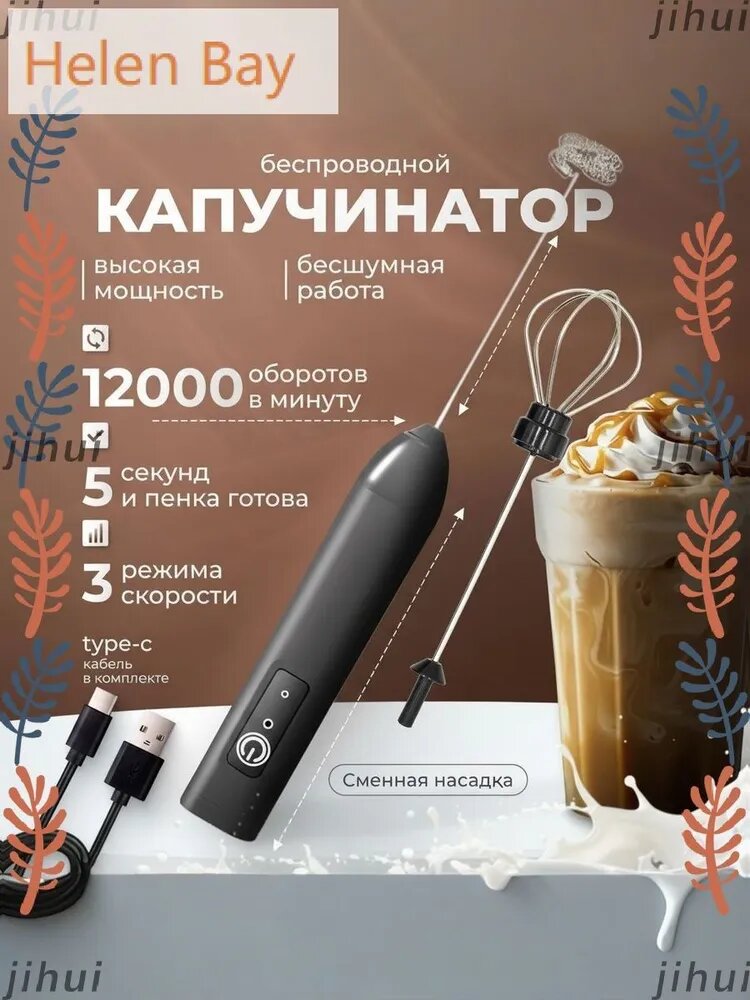 Cebazzo Электрический венчик с USB-зарядкой, Капучинатор, Вспениватель для молока,3 Режима, Type-C, Беспроводный, Мощный 12000об/мин, Бесшумная работа