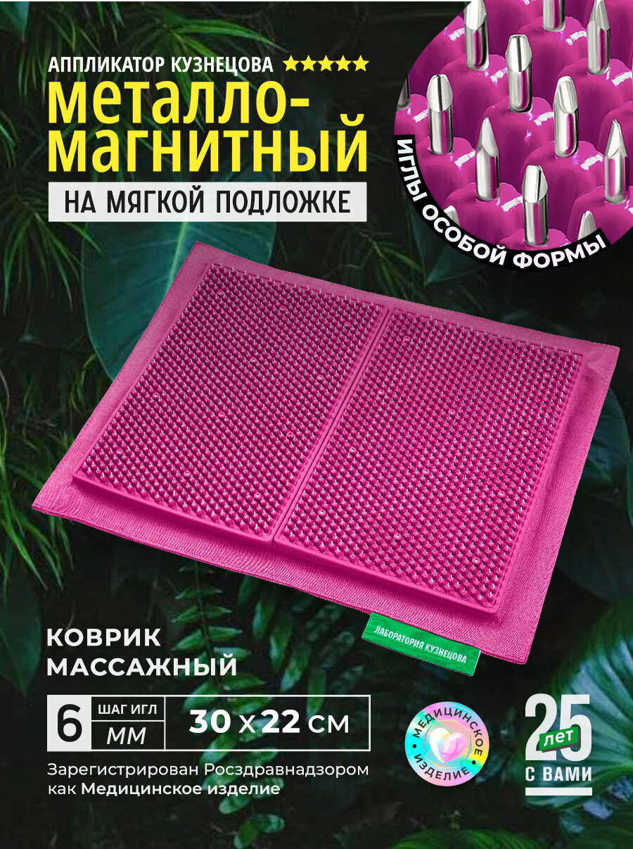 Аппликатор Кузнецова. Игольчатый коврик. Массажер на мягкой подложке, большой 30 х 22 см, малиновый