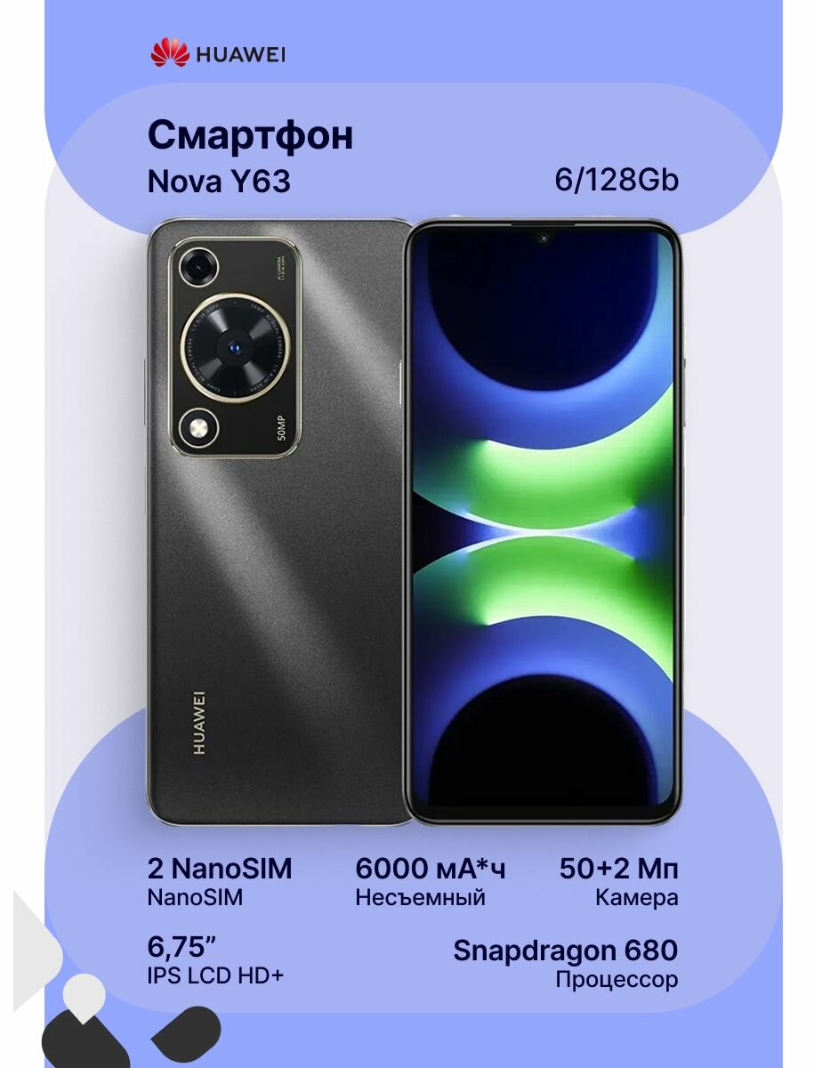 Смартфон Huawei Nova Y63, 6/128 Gb, (GFY-LX1), Black
