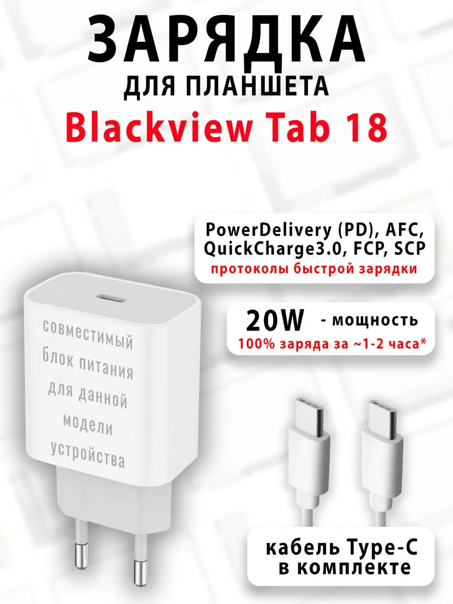 Зарядка для планшета Blackview Tab 18
