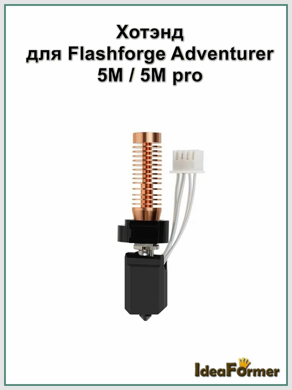 Хотэнд для Flashforge Adventurer 5M, 5M Pro