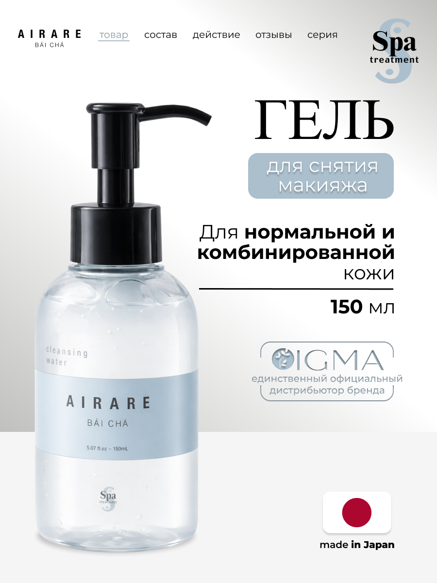 Средство для снятия макияжа с экстрактом белого чая Spa Treatment AIRARE BAI CHA Cleansing Water