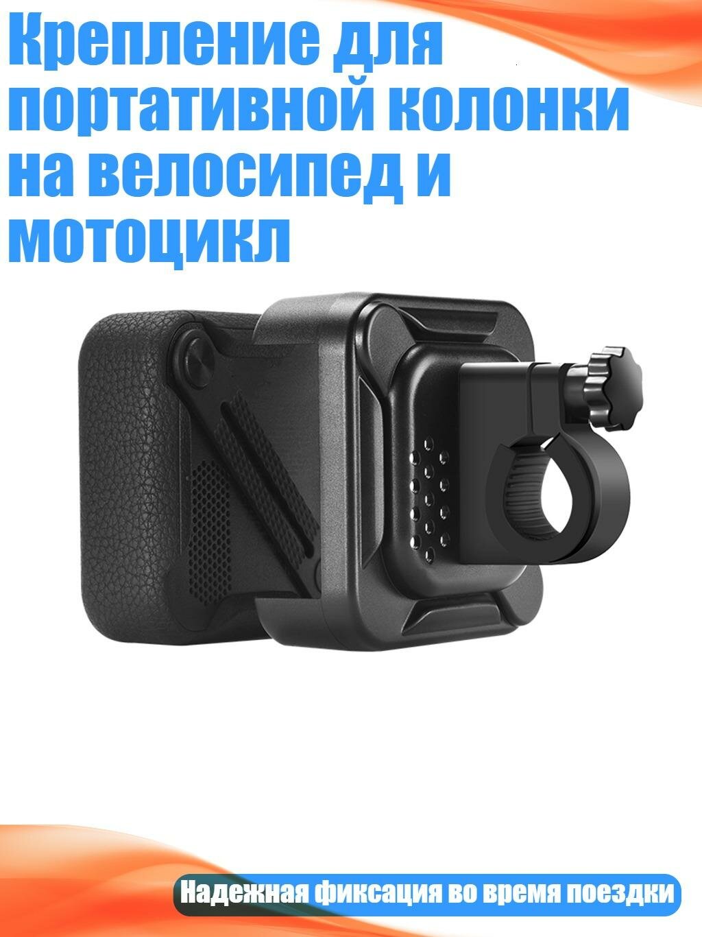 Крепление для портативной колонки на велосипед и мотоцикл