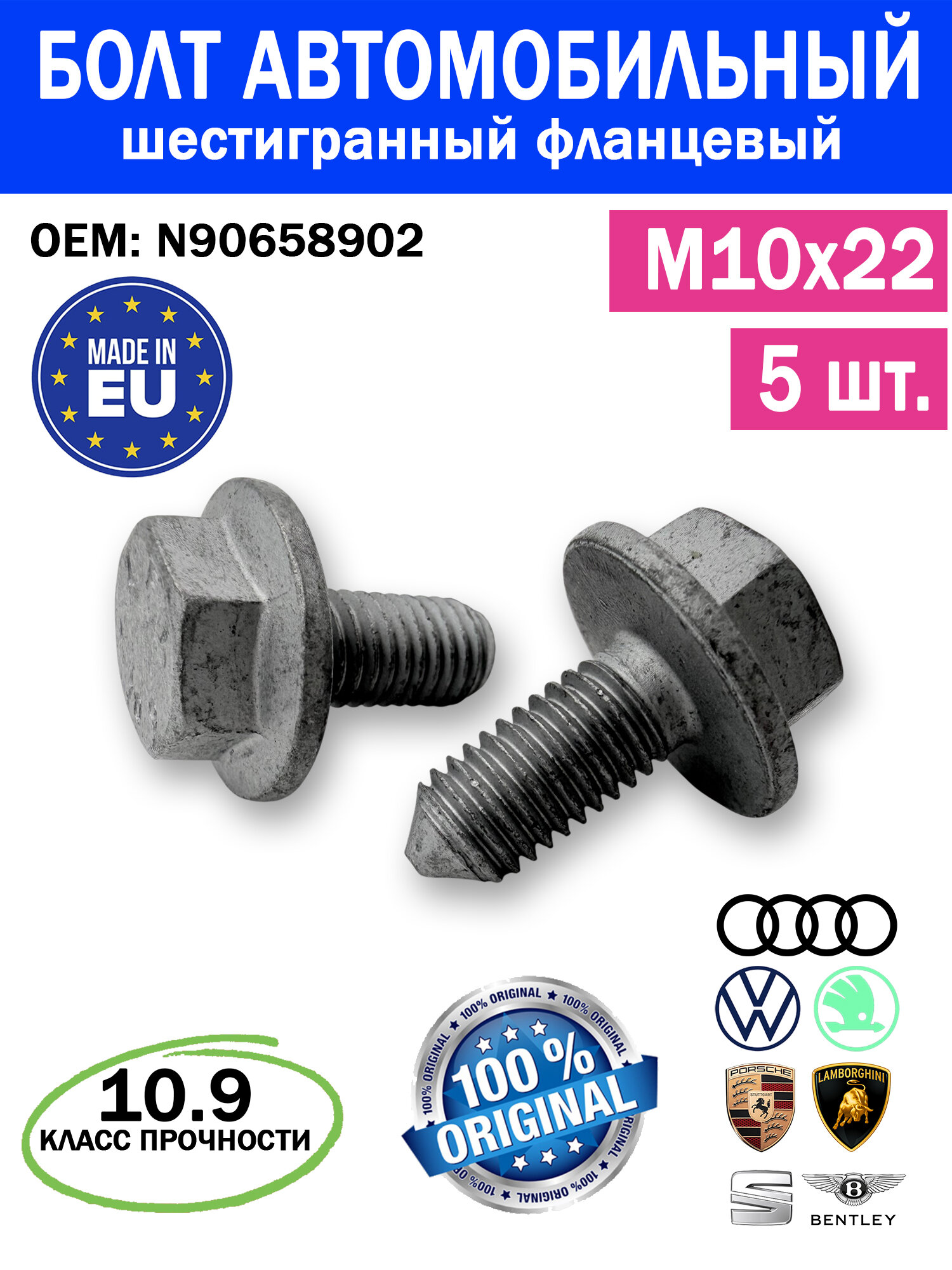 N90658902 Болт М10х22 VAG (5шт) оригинал с буртиком шестигранный, шаг резьбы 1.5, класс прочности 10.9, 4F