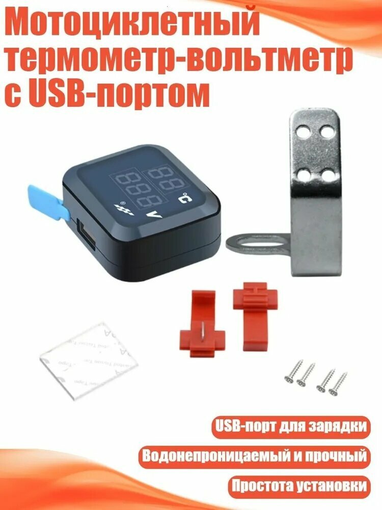 Мотоциклетный термометр-вольтметр с USB-портом