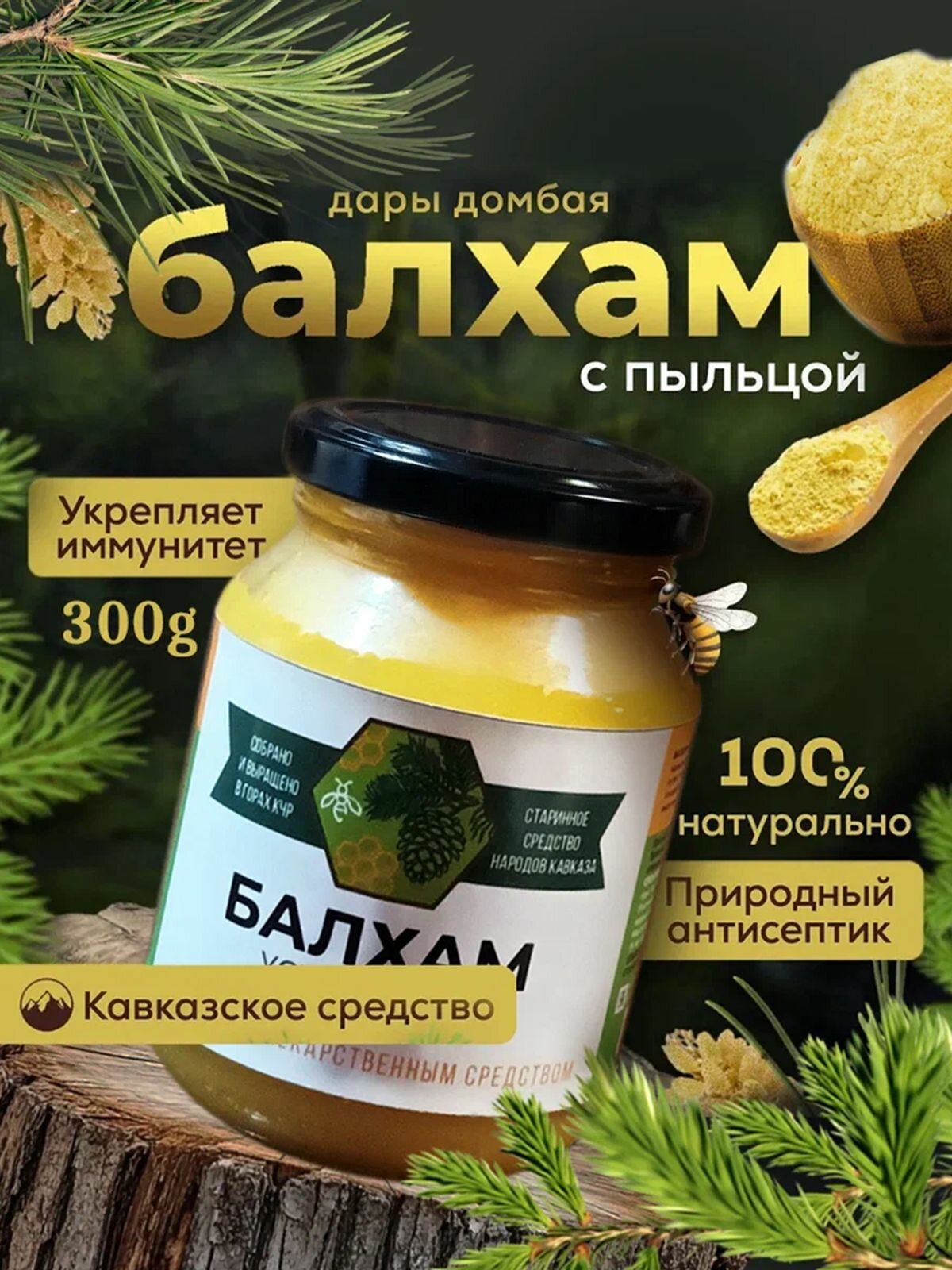 Балхам усиленный/ сосновая пыльца, горный мед, живица, прополис, топленое масло 300 грамм