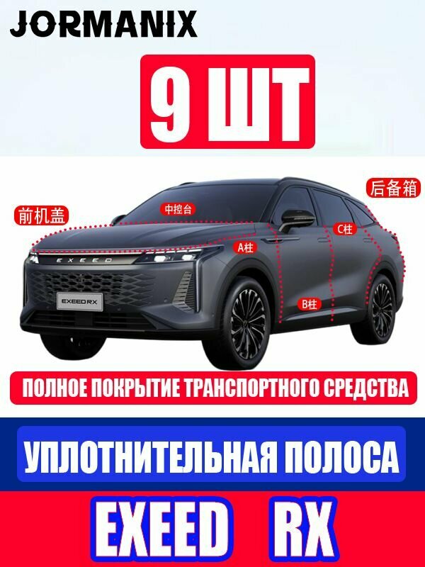 EXEED RX Автомобильный уплотнитель, Эксид RX Уплотнитель дверей