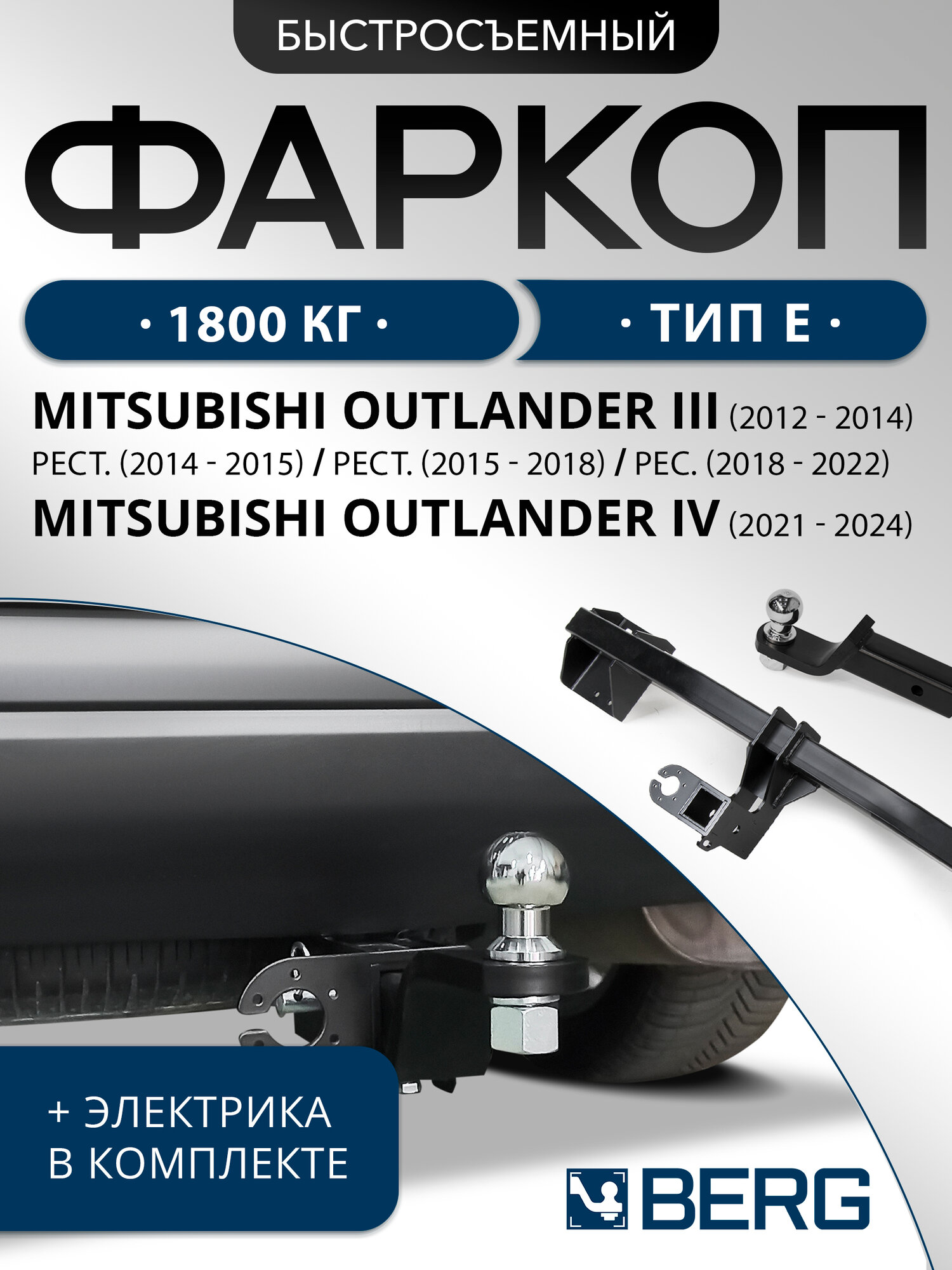 Фаркоп для Mitsubishi Outlander III поколение 2012-2018 2018-н. в, с электрикой, шар Е, 1800/75 кг, F.4013.002B