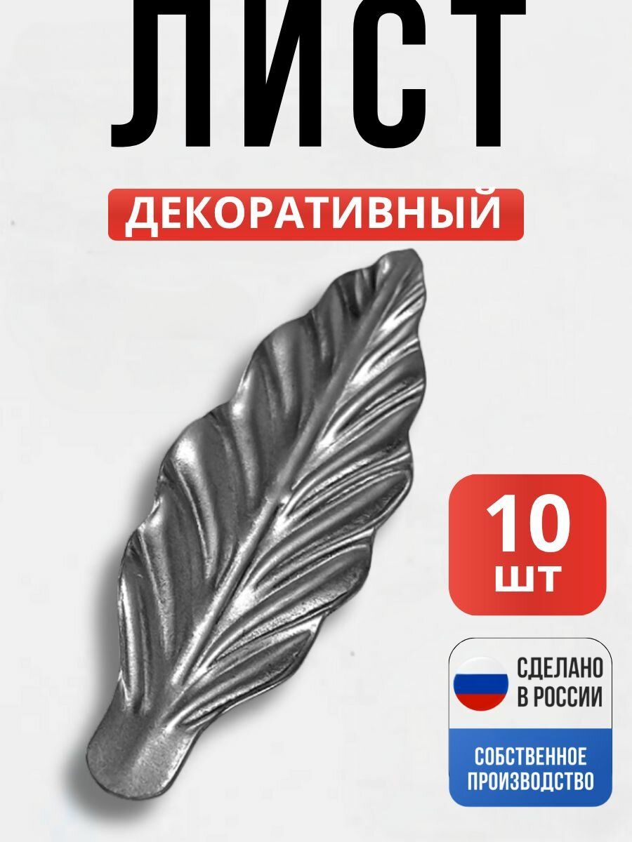Набор 10 шт, Лист штампованный 119*39*1 мм для ворот, забора, решеток, оградок