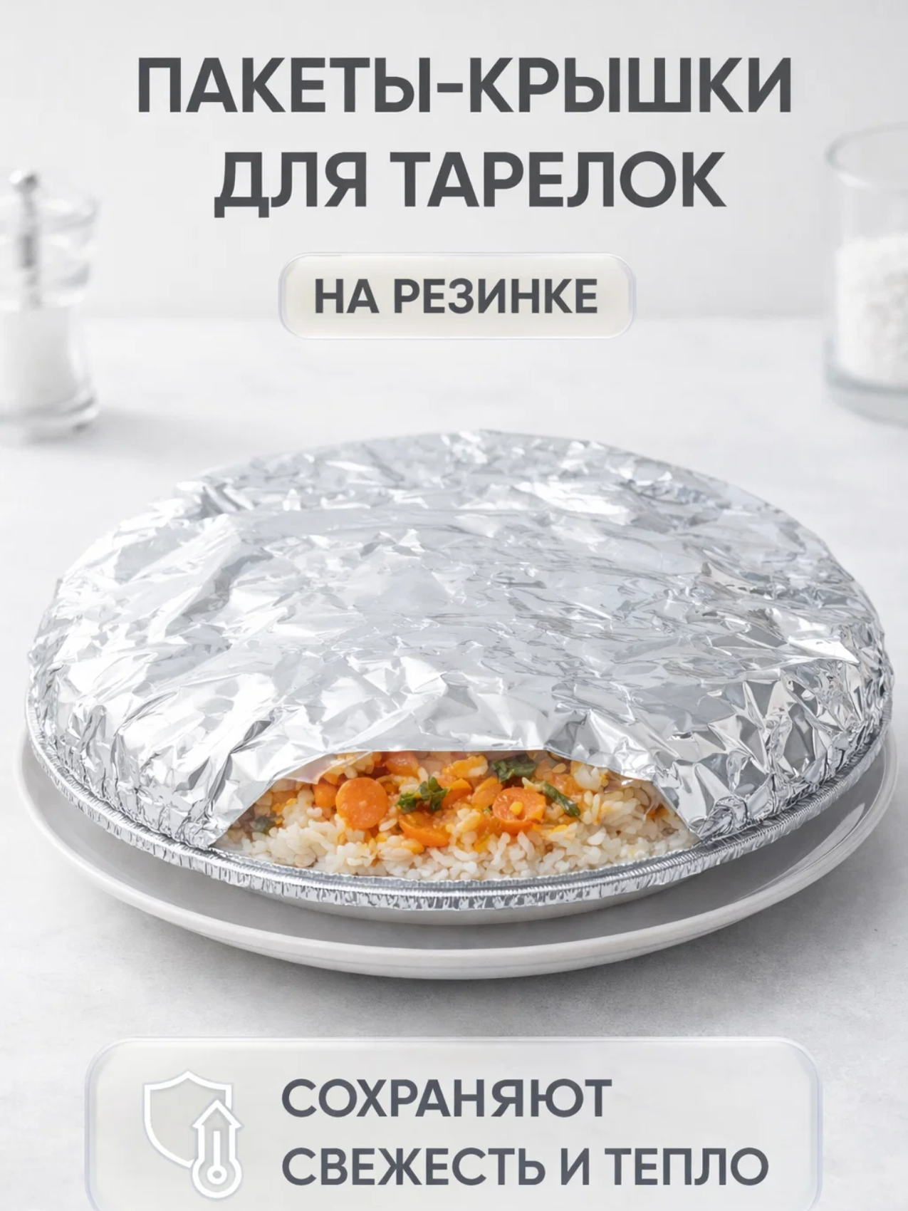 Пакеты - крышки на тарелку для свежести и тепла еды, на резинке, фольга, набор 10 шт, d до 36 см, серебристые