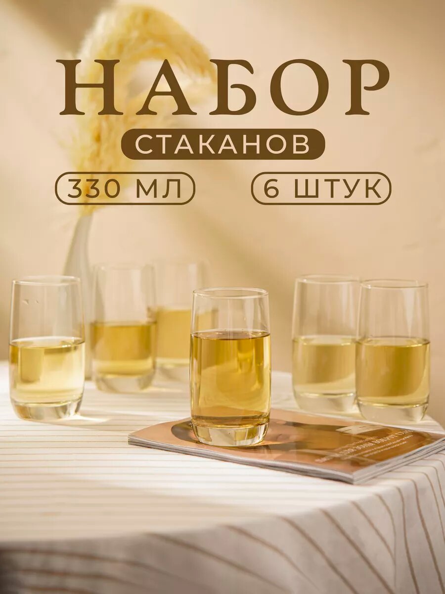 Стаканы для воды Luminarc «Французский ресторанчик», стекло, 330 мл, набор на 6 персон