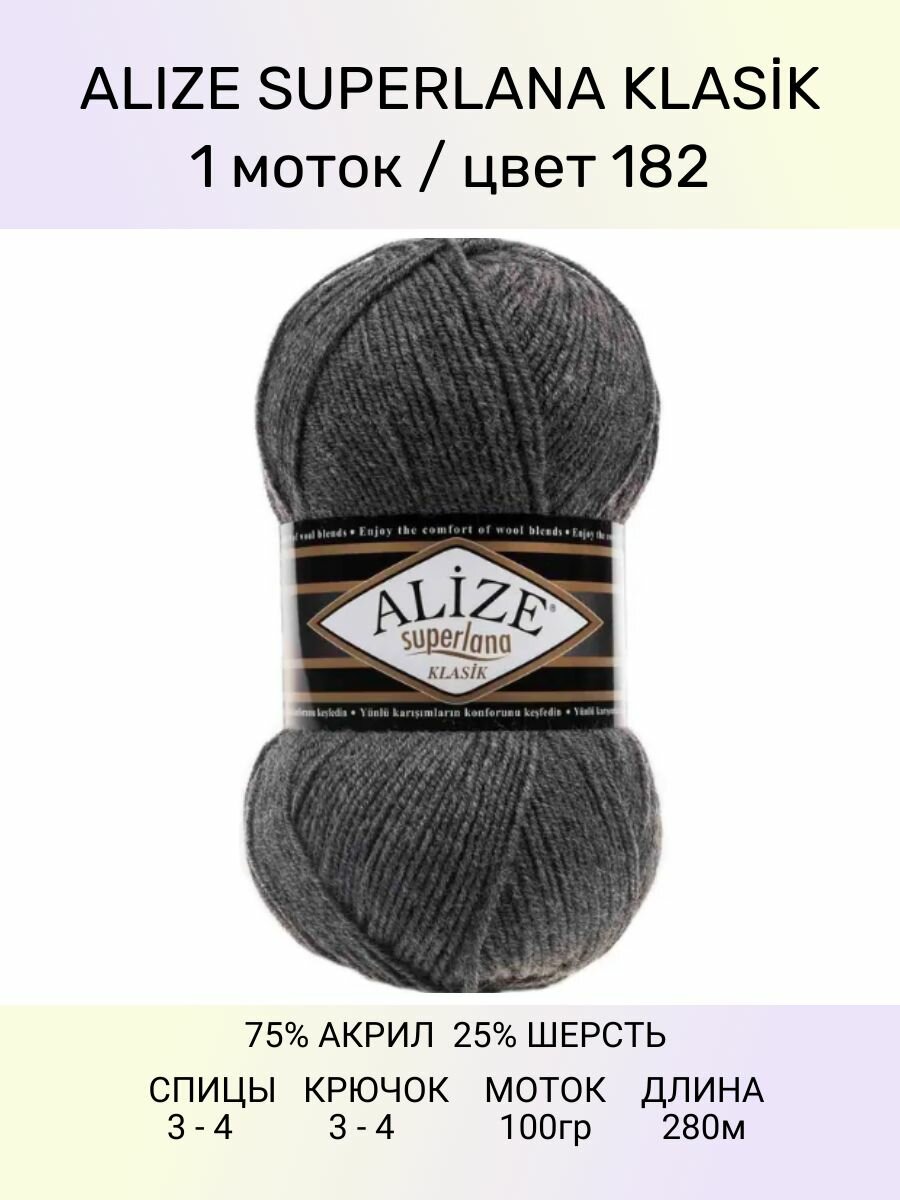 Пряжа ALIZE SUPERLANA KLASIK Суперлана Классик: 182 (серый меланж), 1 шт 280 м 100 г, 25% шерсть, 75% акрил премиум-класса