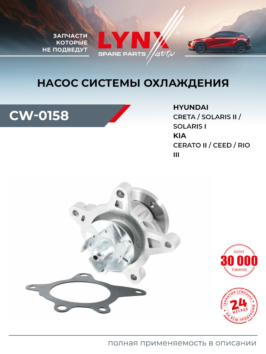 Насос водяной для KIA RIO, CARENS, CEED / HYUNDAI SOLARIS, ACCENT, CRETA / LYNXauto CW-0158