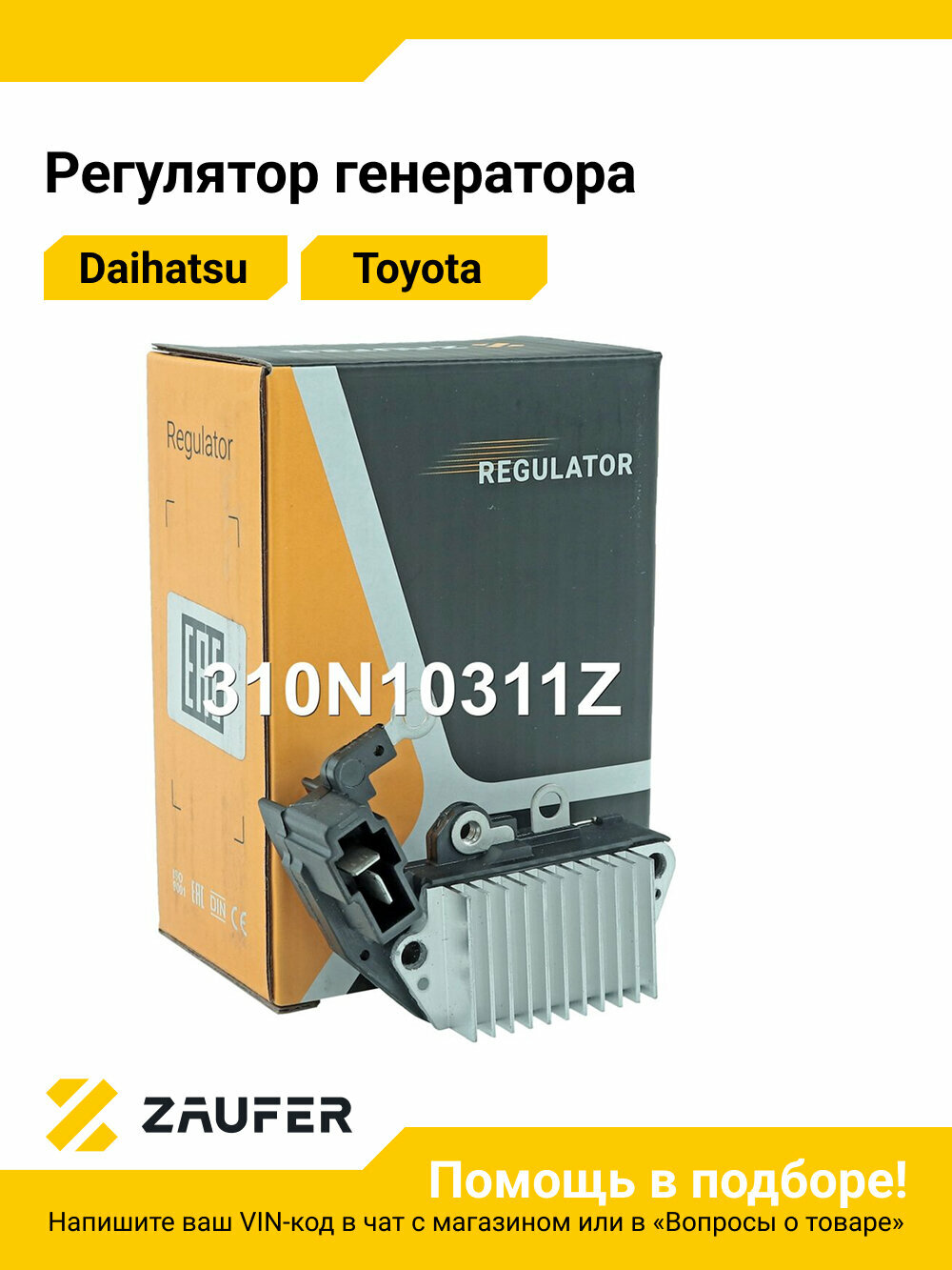 Регулятор (реле) генератора Zaufer 310N10311Z