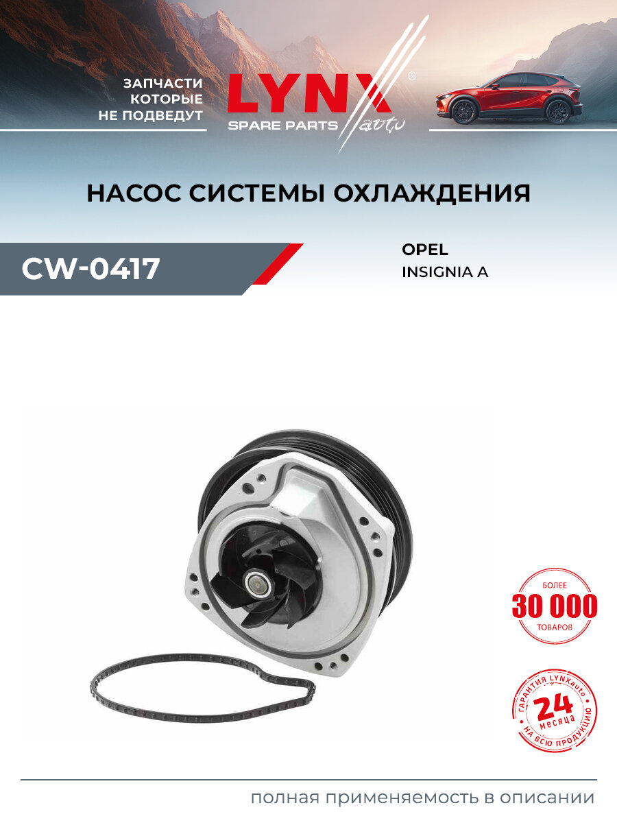 Насос водяной для OPEL INSIGNIA / SAAB 9-5 / LYNXauto CW-0417