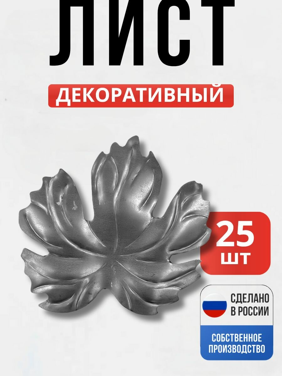 Набор 25 шт, Лист виноград большой 140х155х2мм для ворот, забора, решеток, оградок