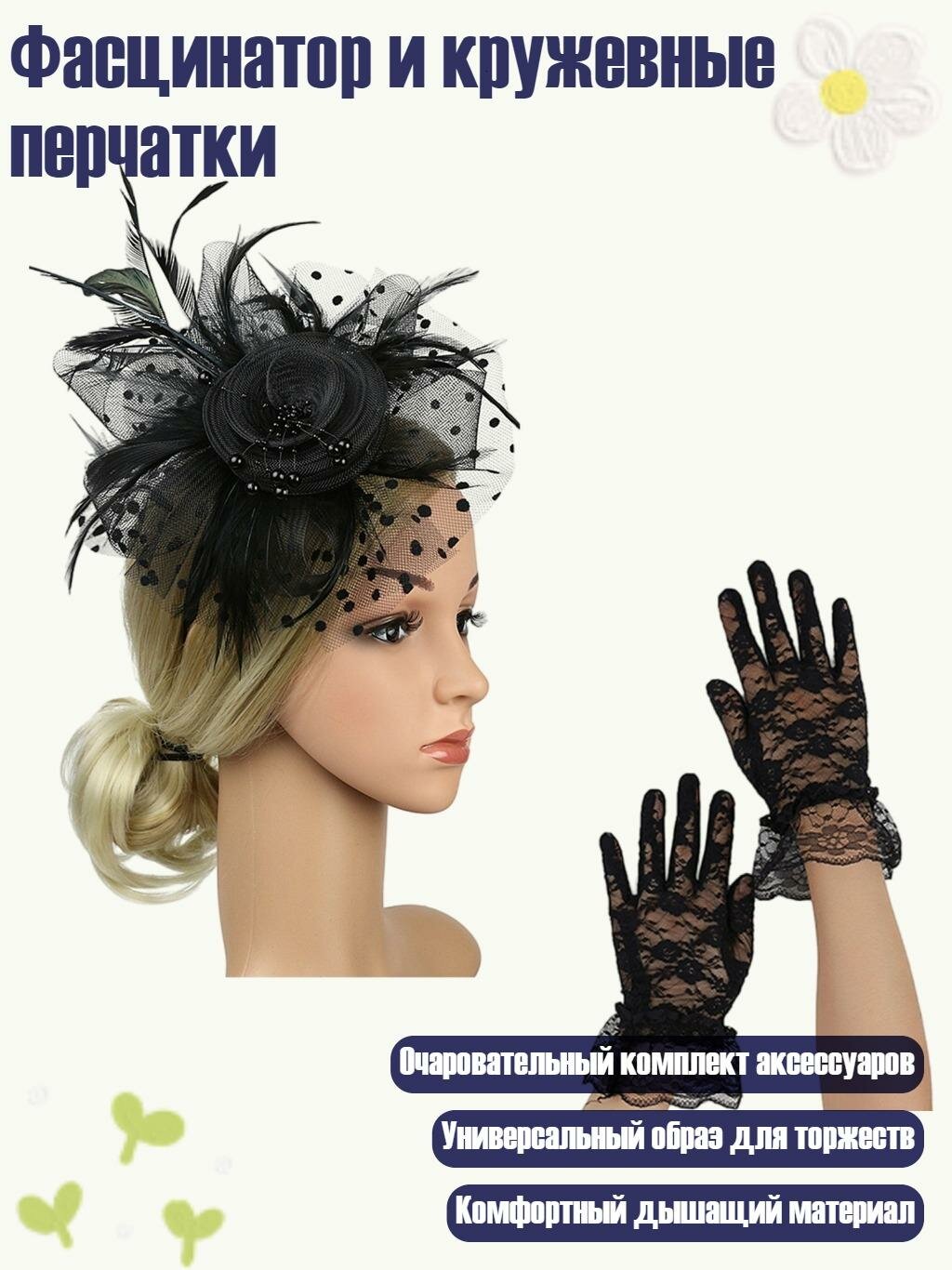 Фасцинатор и кружевные перчатки, Черный