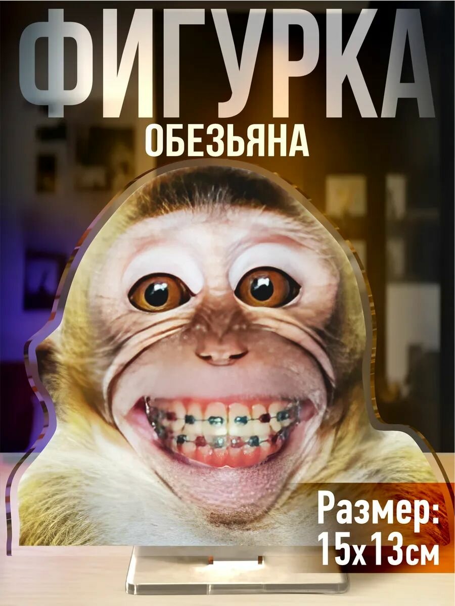 Акриловая фигурка Обезьяна