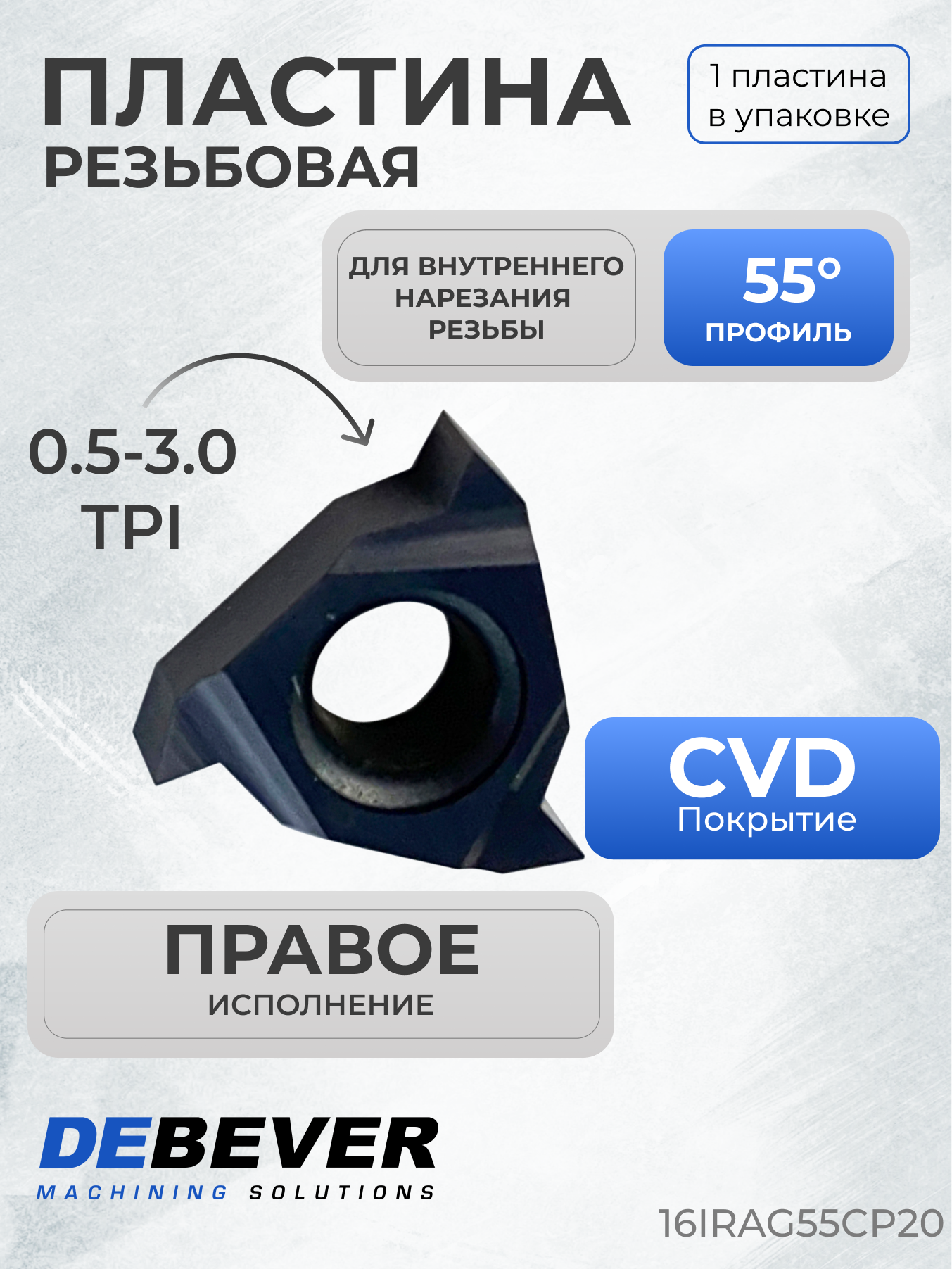 Пластина резьбовая твердосплавная 16IRAG55 CP20 Debever Machining Solutions
