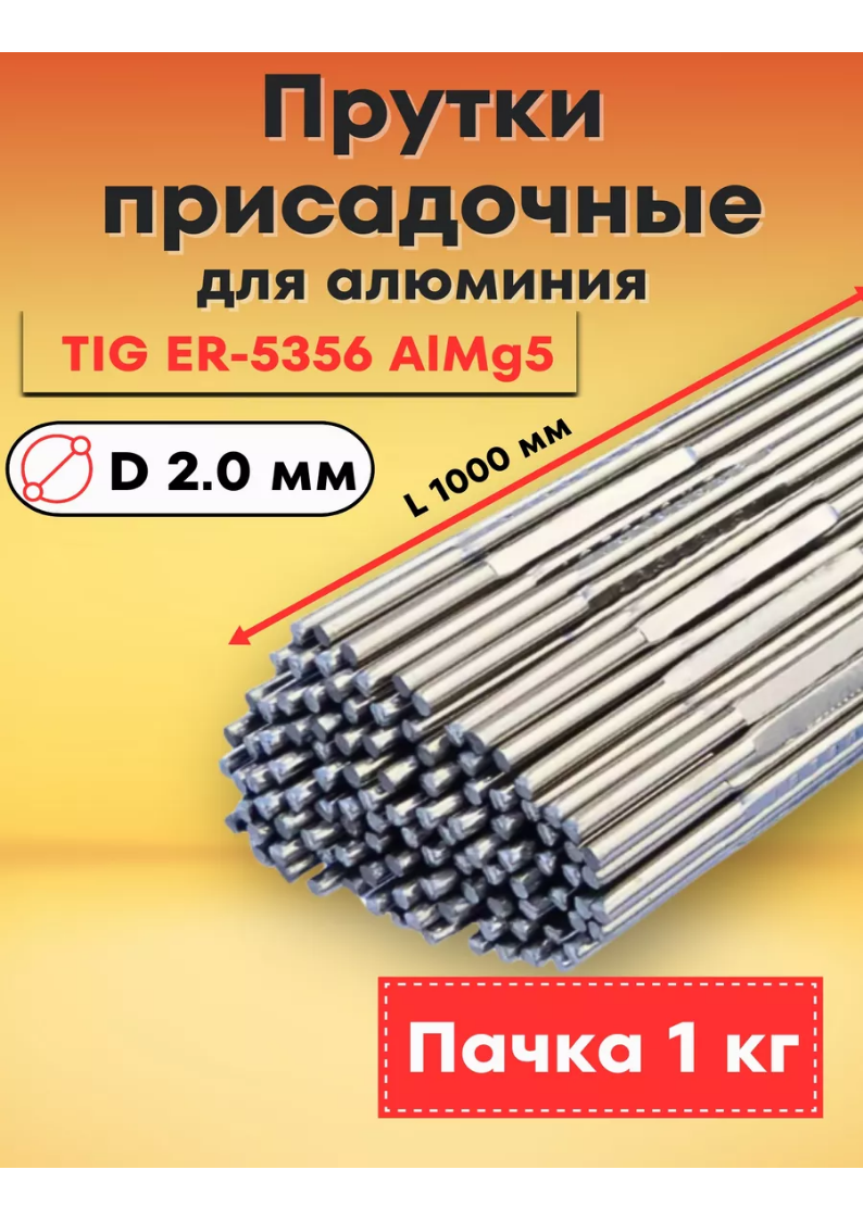 Пруток сварочный для аргонодуговой сварки алюминия Al Mg5 (5356) d.2,0mm (1кг)