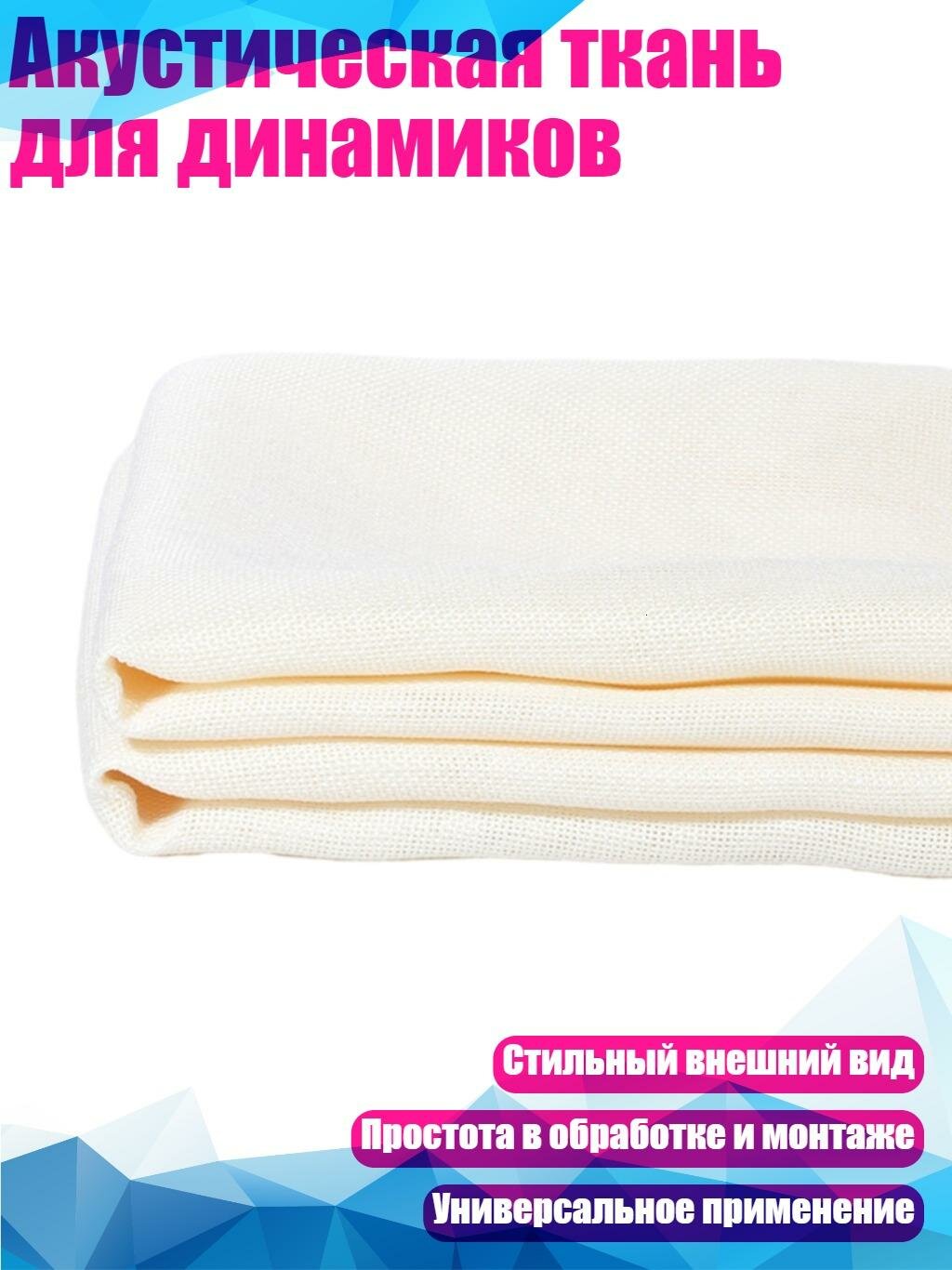 Акустическая ткань для динамиков, Белый - 0.5мх1.5м