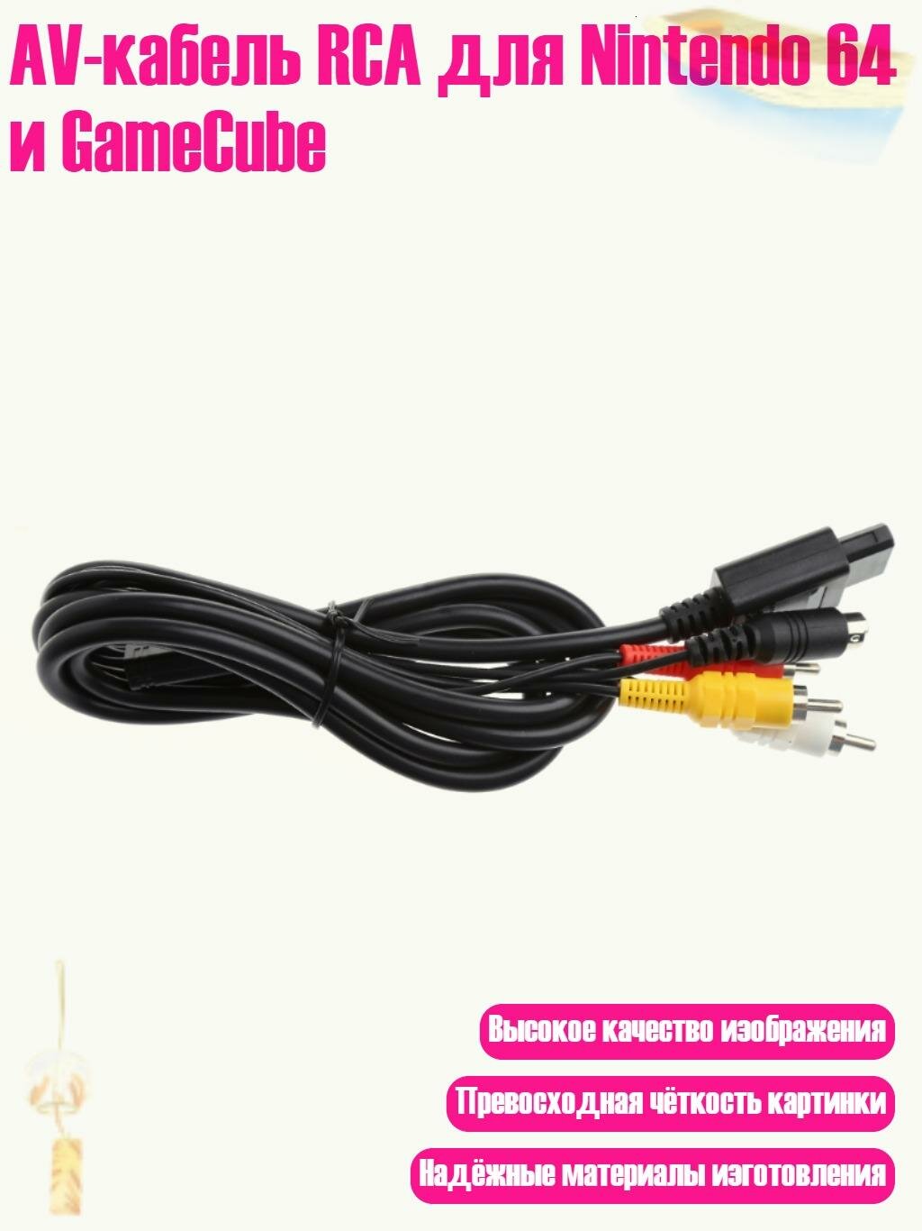 AV-кабель RCA для Nintendo 64 и GameCube, Черный